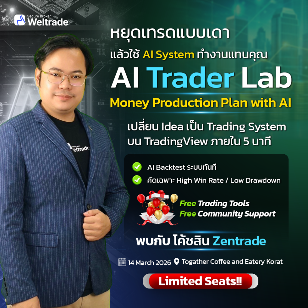 AI Trader Lab – “แผนผลิตเงิน” ด้วย AI - สัมมนา FOREX